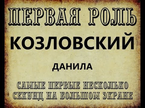 Первая Роль - Козловский Данила