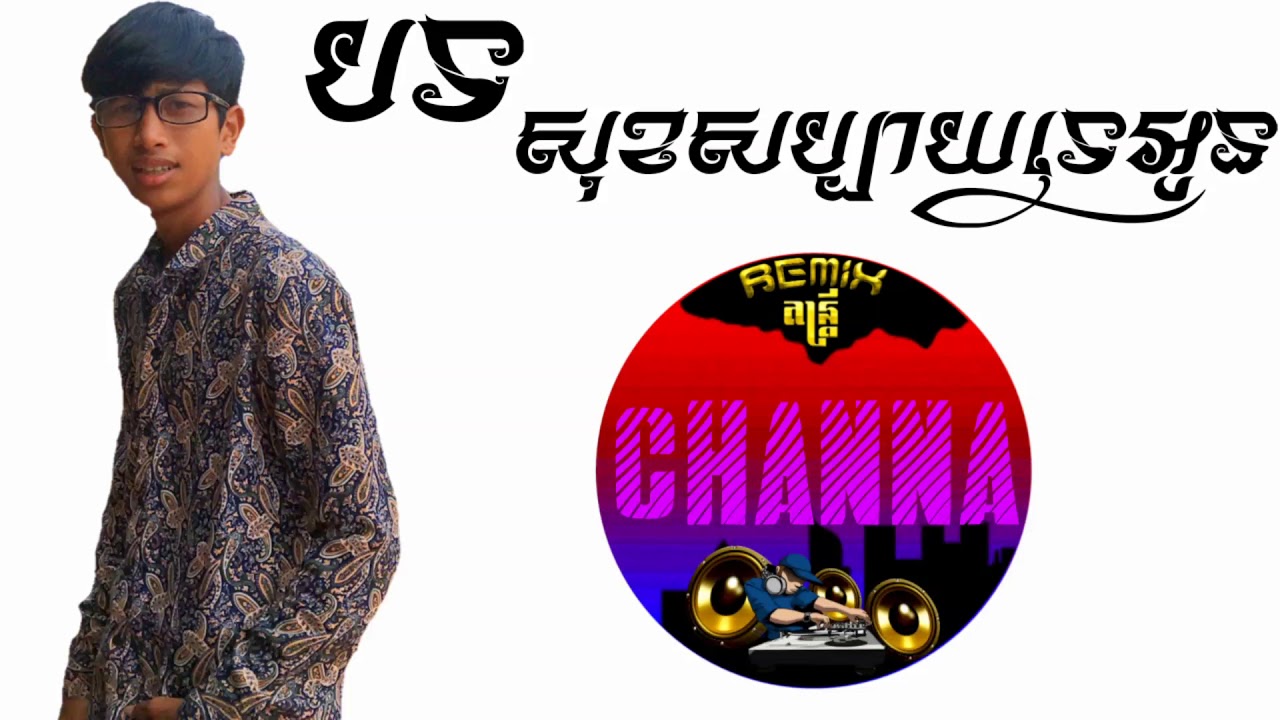 #សុខសប្បាយទេអូនRemix2019# New Song Melody Break Mix Remix 2019 Music Khmar #MRR.CHANNA.Remix ...