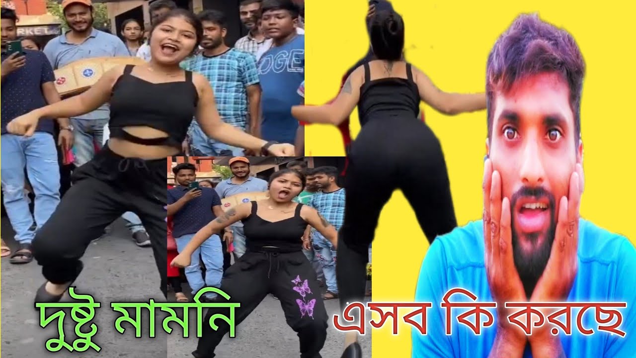 দুষ্টু মামনি এসব কি করছে New roast video Bengla @dustubiswas roast # ...