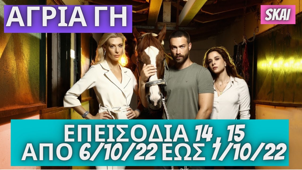 ΑΓΡΙΑ ΓΗ ΝΕΑ ΕΠΕΙΣΟΔΙΑ 14 , 15 ( ΑΠΟ 6/10/22 ΕΩΣ 7/10/22 ) - YouTube