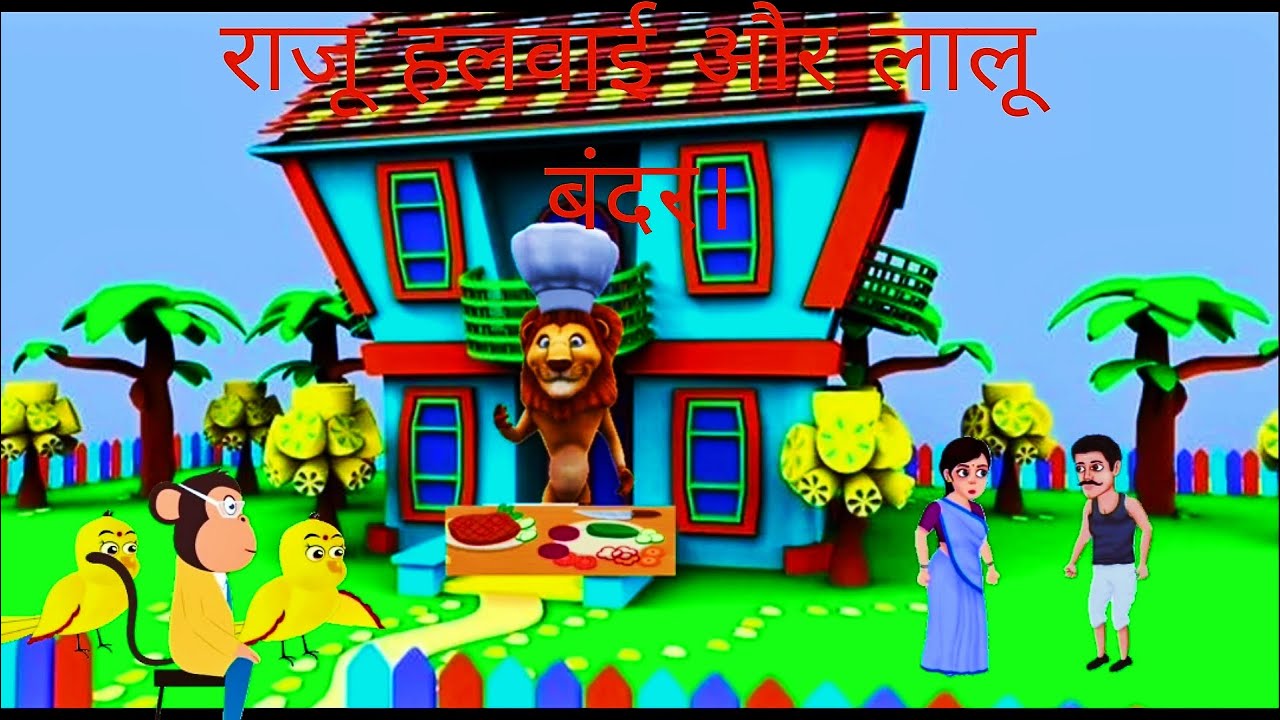 राजू हलवाई और लालू बंदर||Raju halwai or Lalu bander|| Cartoon|| bander ...