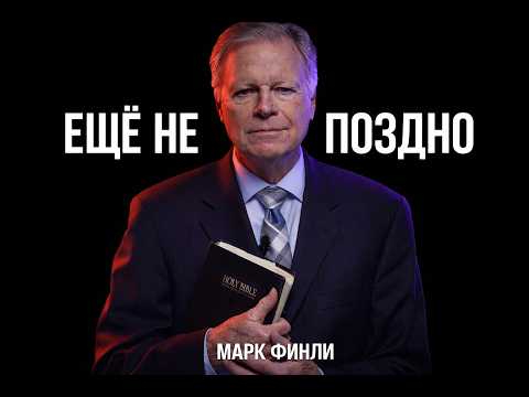 ЕЩЁ НЕ ПОЗДНО / КРИЗИС / НЕВИДИМЫЙ КОНФЛИКТ / МАРК ФИНЛИ / 2026