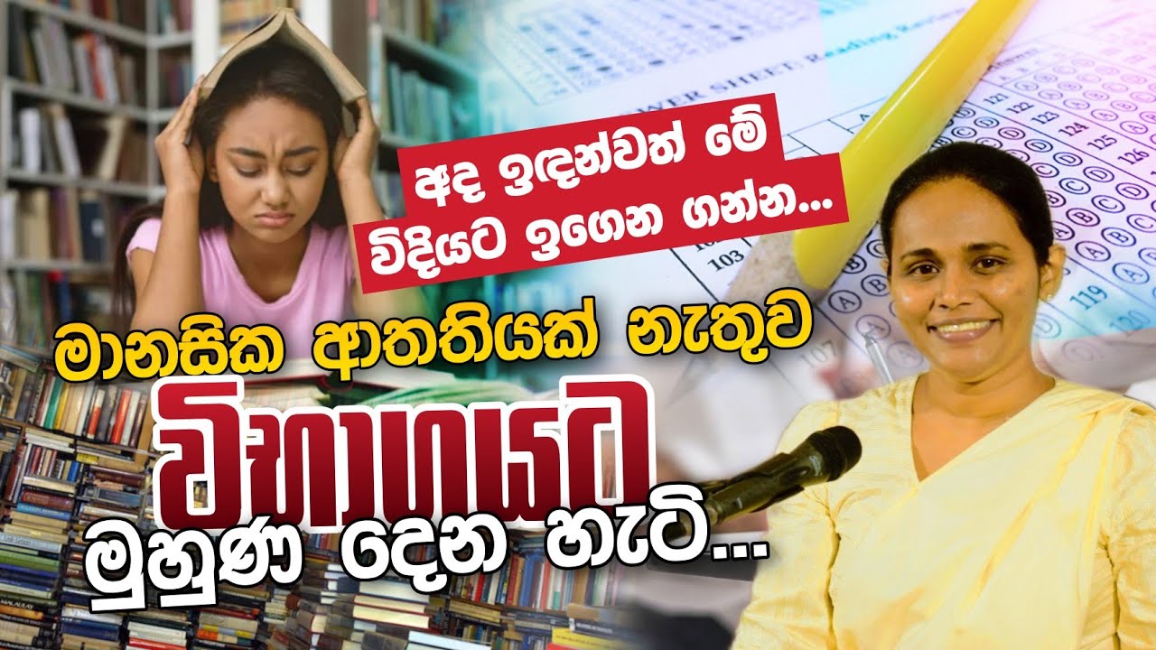 මානසික ආතතියක් නැතුව විභාගයට මුහුණ දෙන හැටි | Dr. Gayani Ranasinghe ...