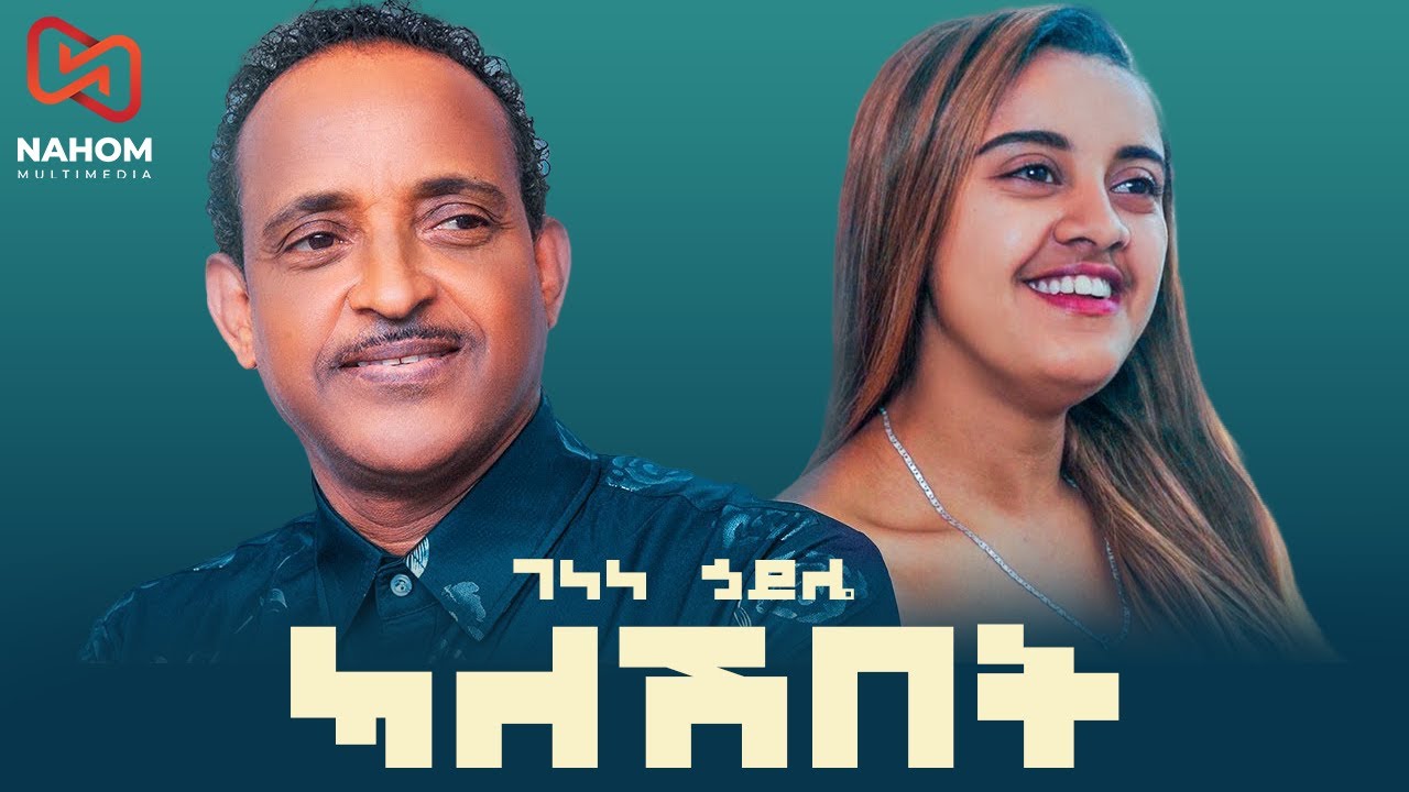 Genene Haile - ገነነ ኃይሌ - ካለሽበት-New Ethiopian Music 2021 (Official Video ...