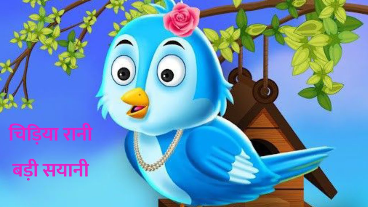 चिड़िया रानी बड़ी सयानी. Chidiya bird Cartoon video story for kids ...