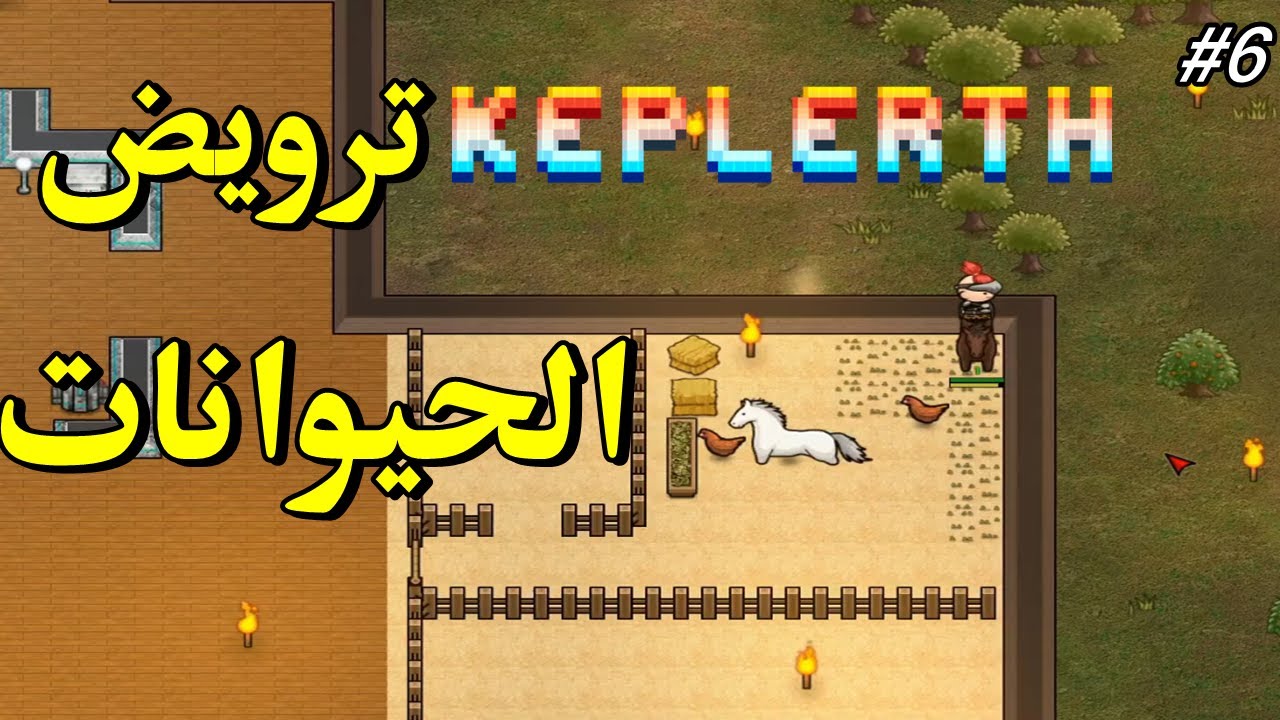 الحلقة 6 - Keplerth - ترويض الحيوانات ^_^ - YouTube