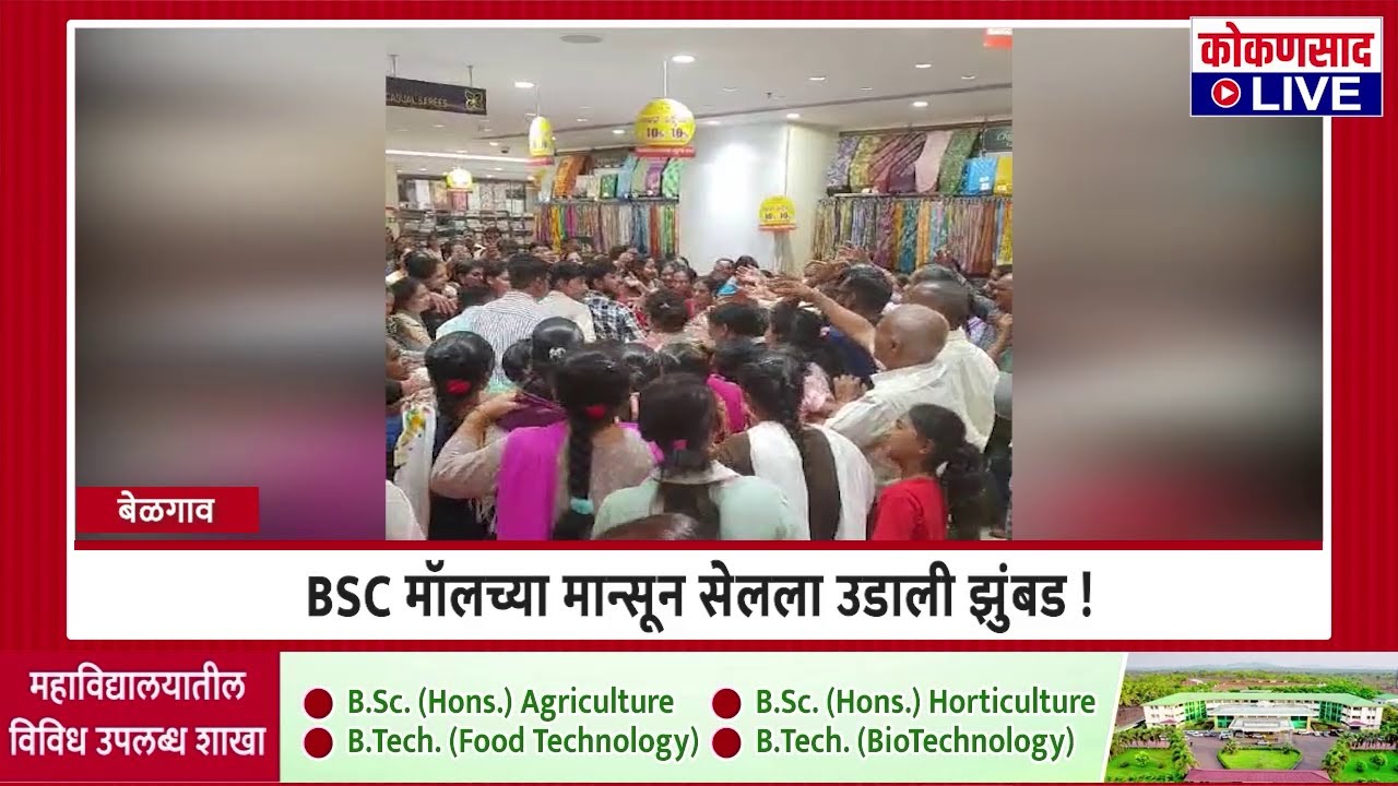 BSC मॉलच्या मान्सून सेलला उडाली झुंबड | BSC Mall - YouTube