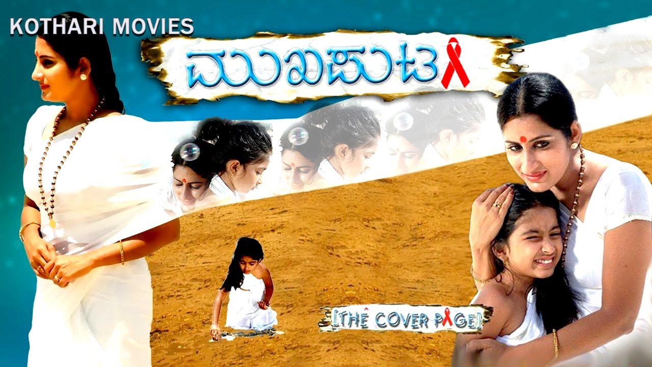 MUKHA PUTA | Saniya Iyer, Roopa Iyer, Sumithra, Ananda Theertha | Kannada Movie - YouTube