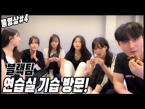 블랙팀 연습실 기습 점검 왔습니다![23.06.01 남순 풀영상 #4]