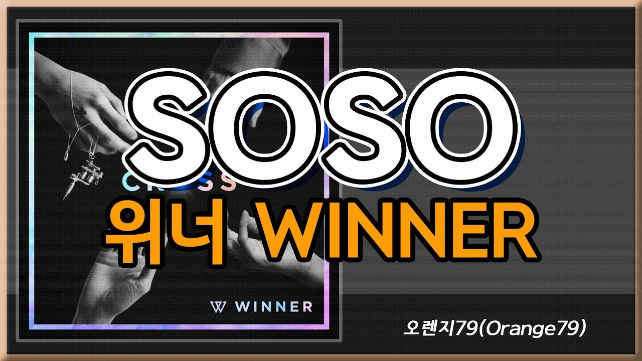 [최신음악] ♥ 위너 WINNER - SOSO ♥ 1시간 연속듣기!!! - YouTube