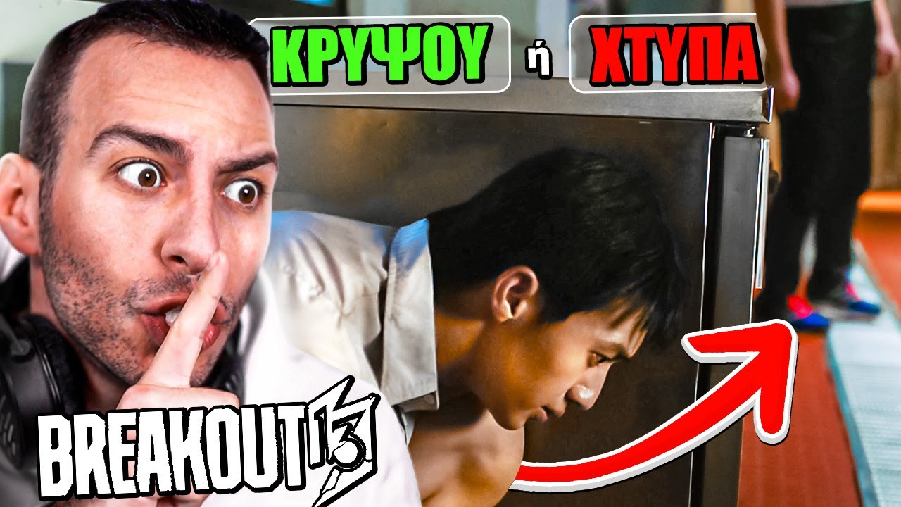 ΦΕΥΓΩ ΑΠΟ ΤΟ ΚΑΤΑΡΑΜΕΝΟ ΣΧΟΛΕΙΟ | BREAKOUT 13 #3 - YouTube