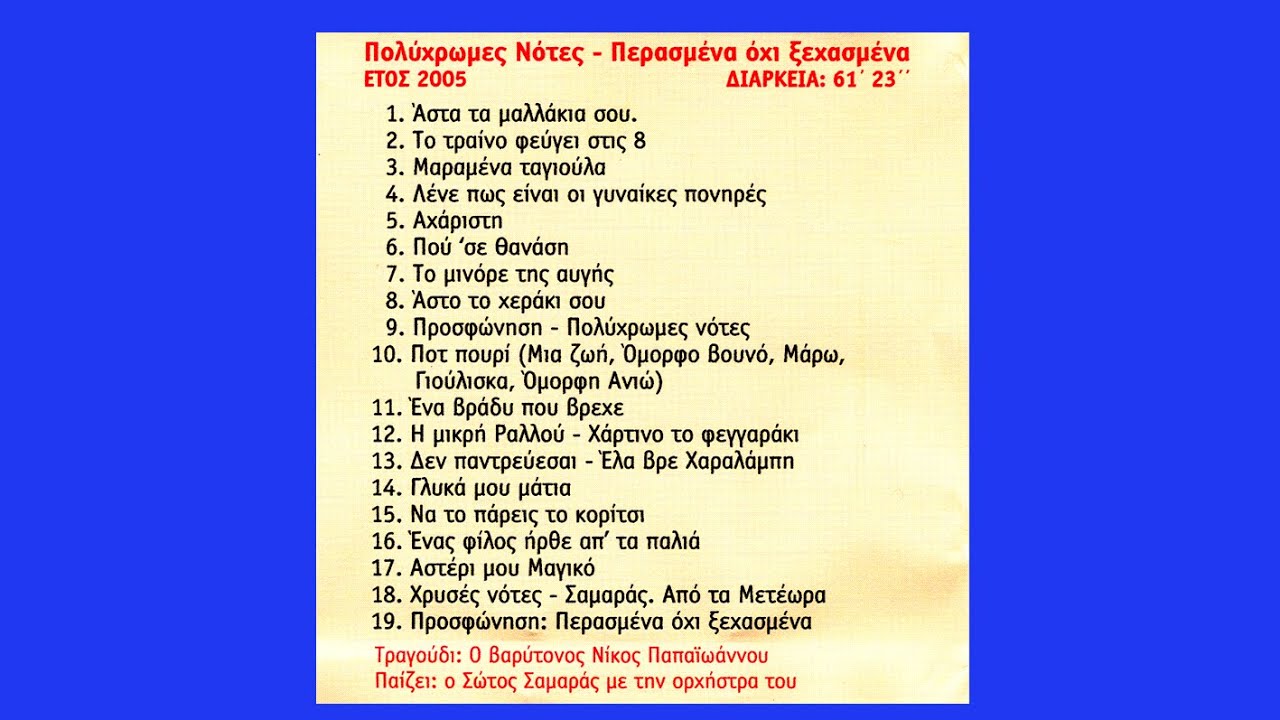 ΑΣΤΑ ΤΑ ΜΑΛΛΑΚΙΑ ΣΟΥ - ΝΙΚΟΣ ΠΑΠΑΪΩΑΝΝΟΥ - ΣΩΤΟΣ ΣΑΜΑΡΑΣ. - YouTube