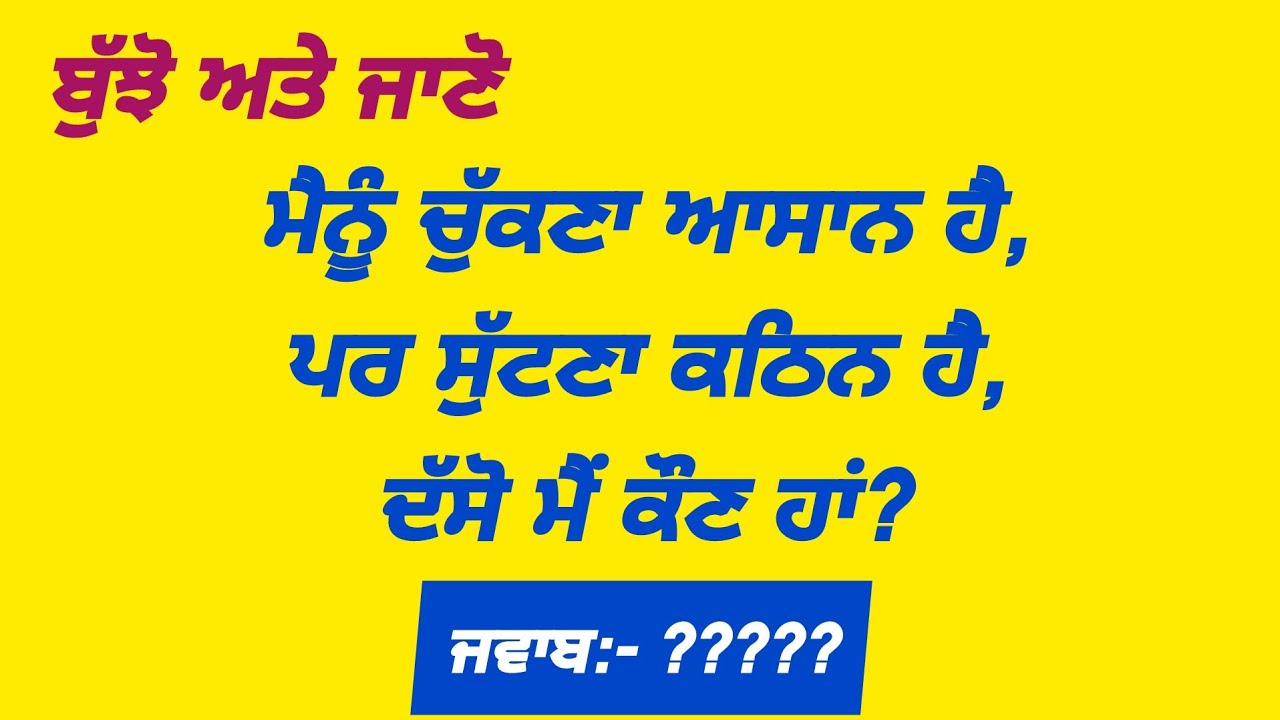 ਬੁੱਝੋ ਅਤੇ ਜਾਣੋ || Punjabi bujartan || Punjabi paheliyan || Punjabi ...