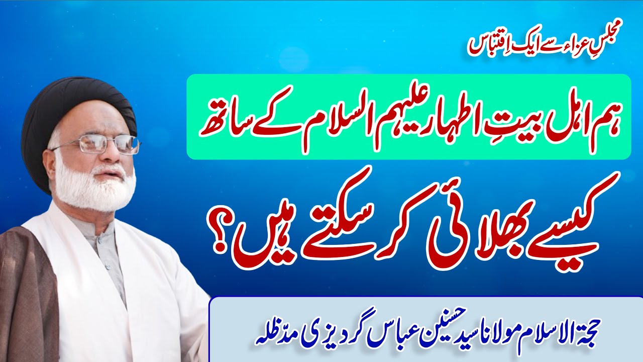 Hum Ahl-e-Bait-e-Athaar (a.s) ke saath kaise bhalai kar saktay hain? - YouTube