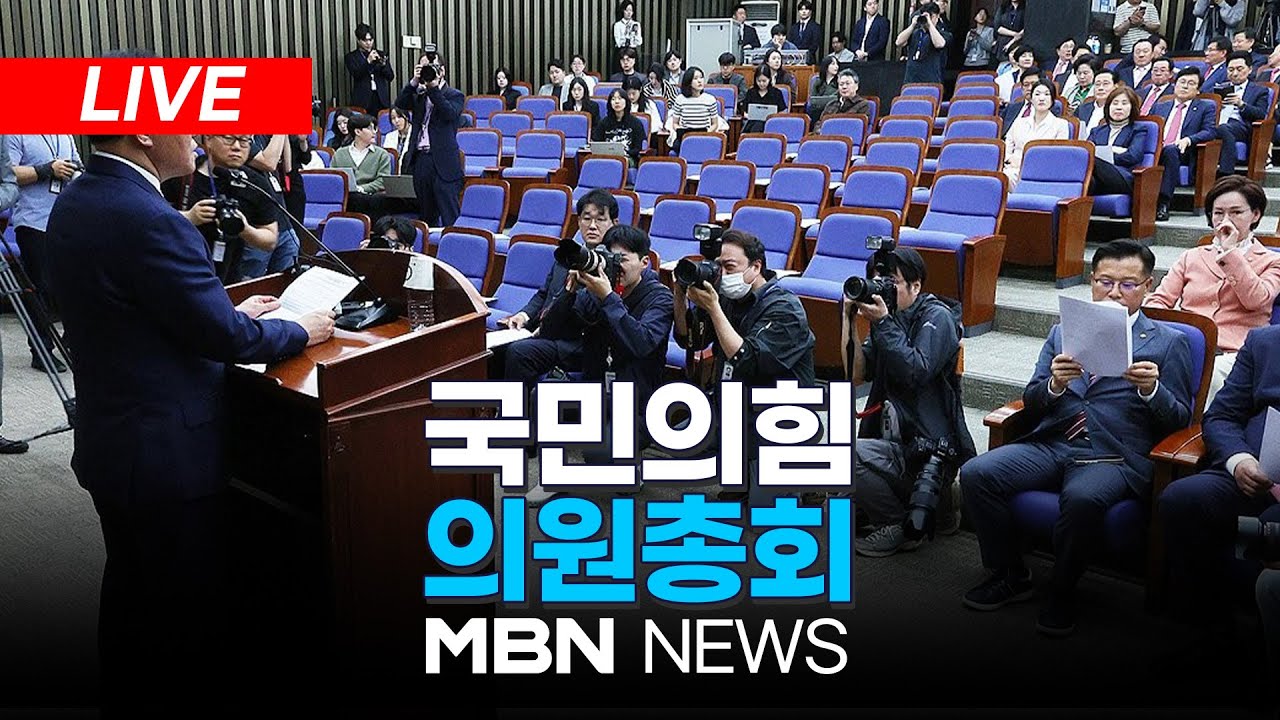 🔴[LIVE] 국민의힘 의원총회 24.06.03 | MBN NEWS - YouTube