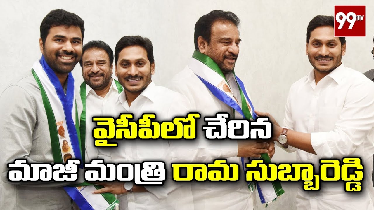వైసీపీలో చేరిన మాజీ మంత్రి రామ సుబ్బారెడ్డి TDP Leader Rama Subba Reddy ...