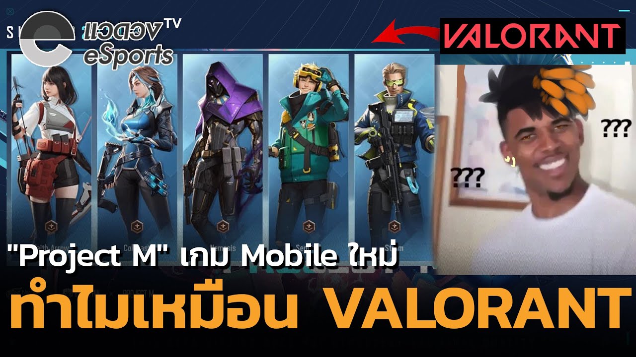 "Project M" เกม Mobile ใหม่ ทำไมเหมือน VALORANT - แวดวง eSports - YouTube