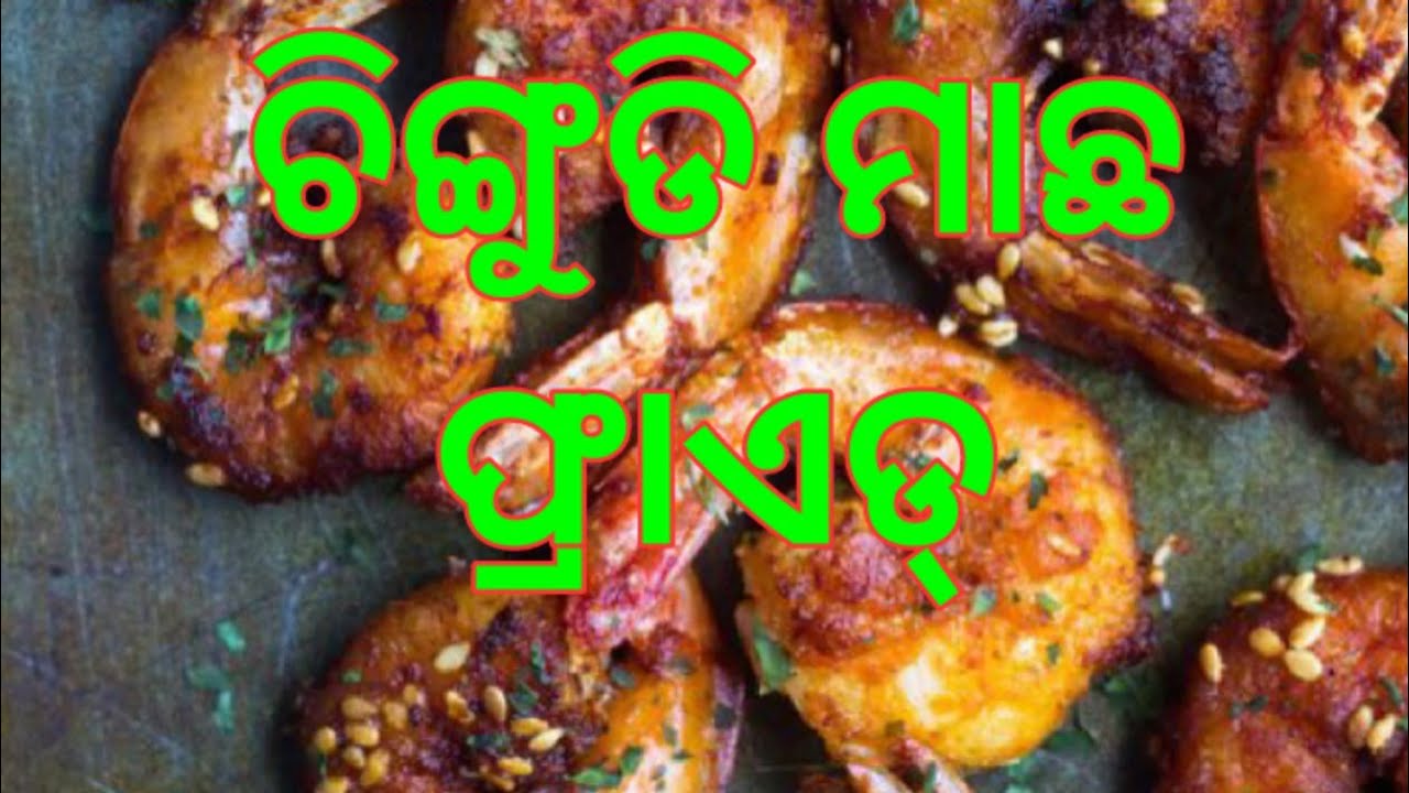 ଚିଙ୍ଗୁଡି ମାଛ ଫ୍ରାଏଡ୍।How to make Shrimp Fried Fish odia. - YouTube