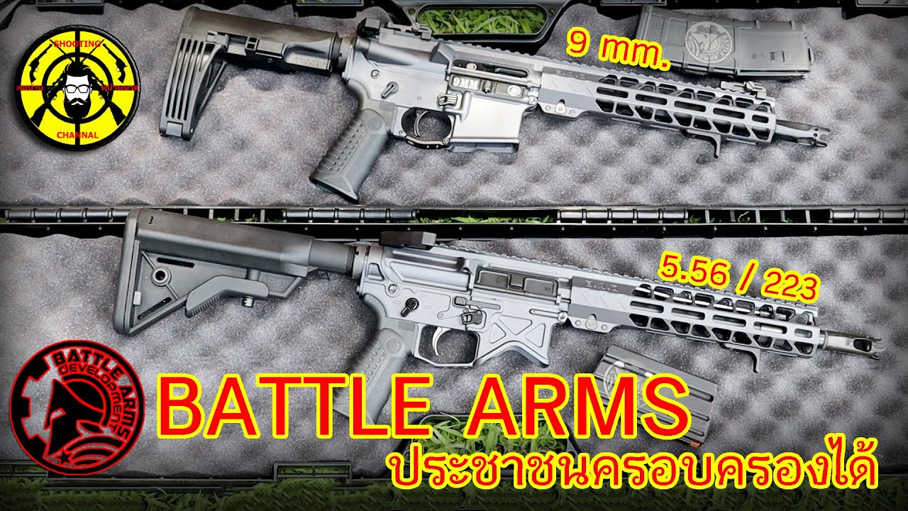 EP.218 รีวิวปืน BATTLE ARMS 9 mm. และ 5.56/.223 ปืนที่ประชาชนครอบครอง ...