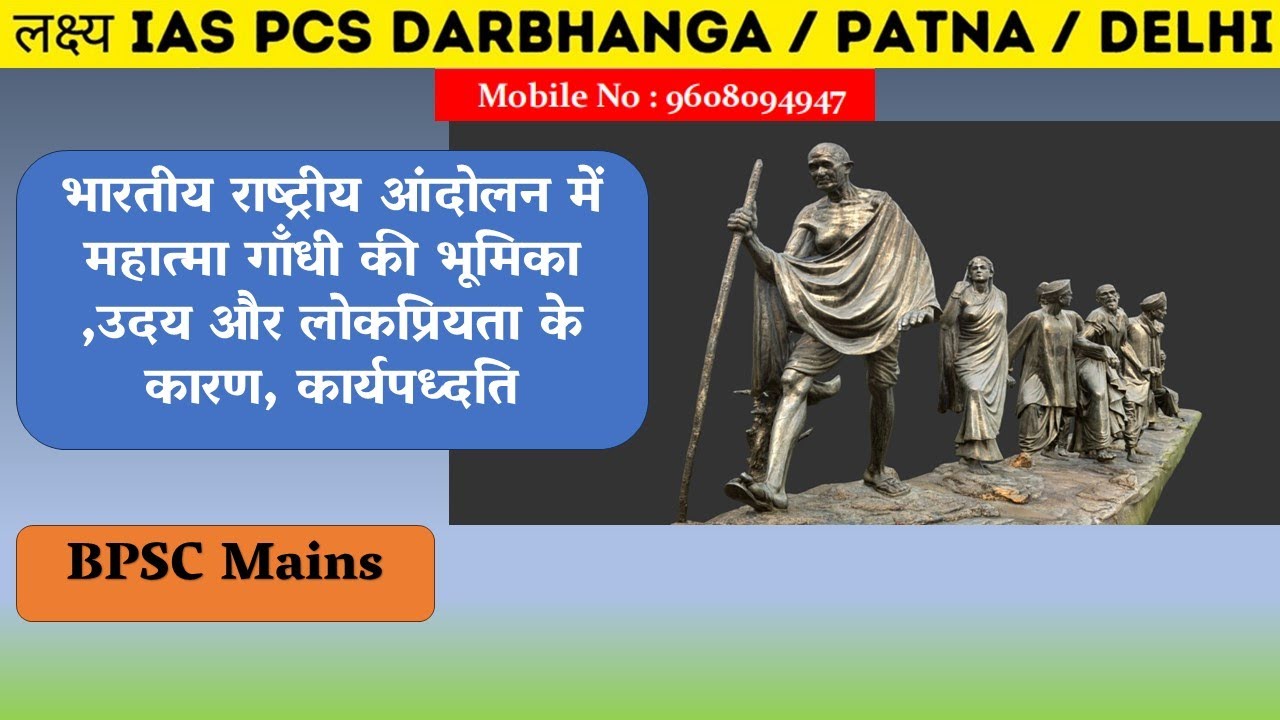 भारतीय राष्ट्रीय आंदोलन में महात्मा गाँधी की भूमिका ,उदय और लोकप्रियता ...