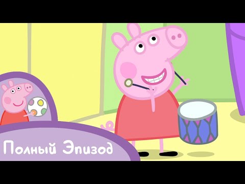 Мультфильмы Серия - Свинка Пеппа - S01 E16 Музыкальные инструменты (Серия целиком)