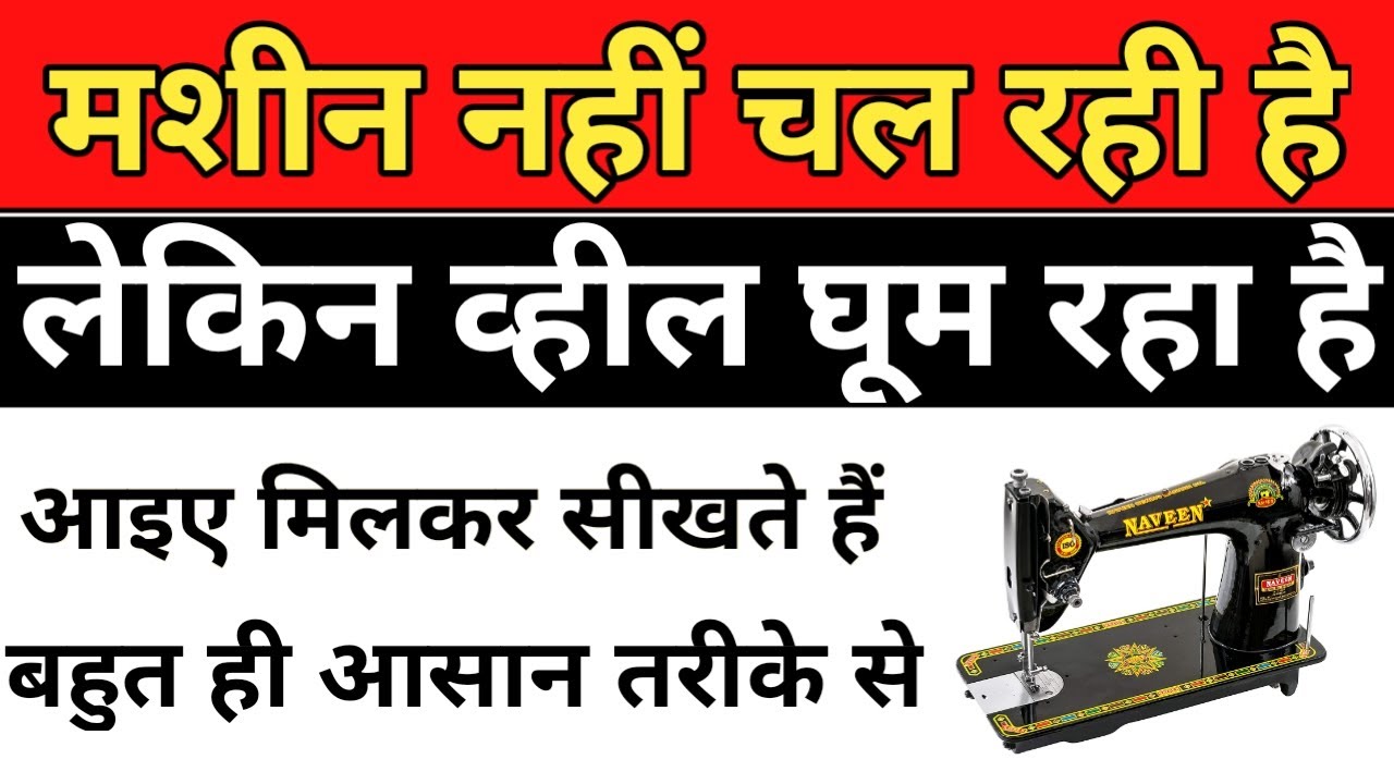 Silai Machine Ki Sui Upar Neeche Nahi Ho Rahi Hai | Silai Machine ...