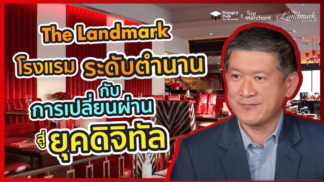 The Landmark Bangkok โรงแรมระดับตำนาน กับการเปลี่ยนผ่านสู่ยุคดิจิทัล | Hungry Hub x Top Merchant ...