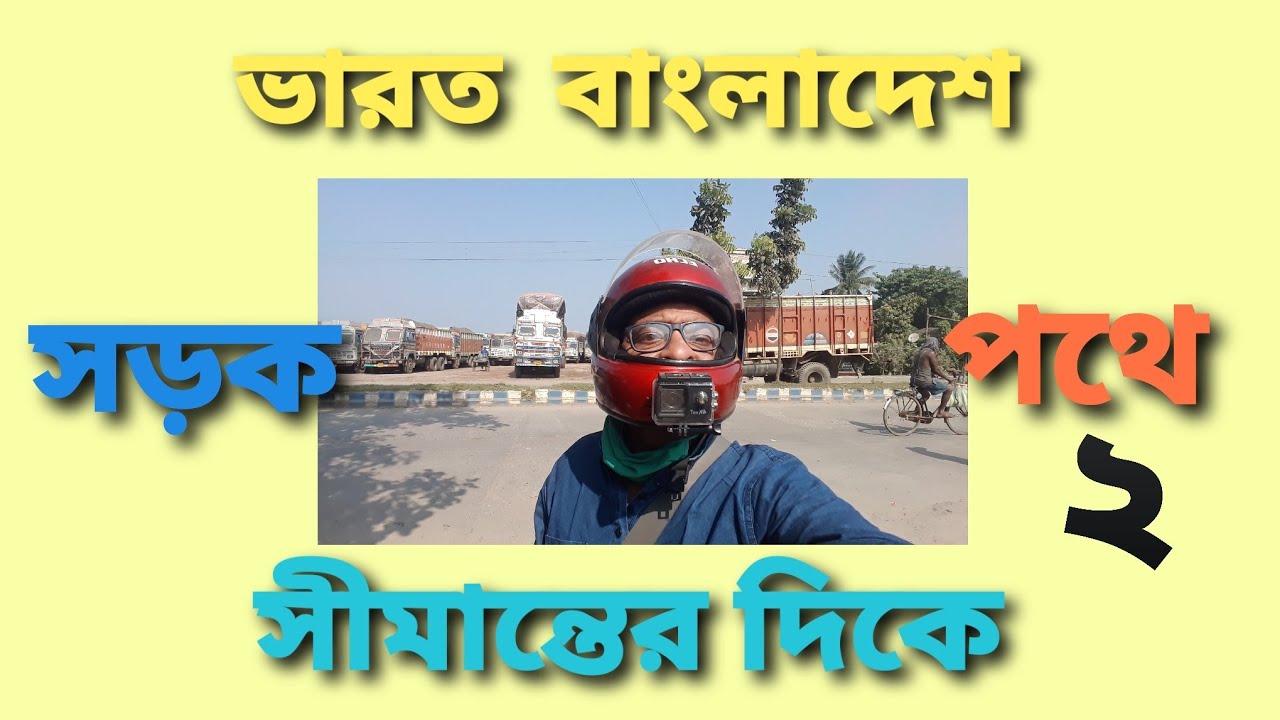 GHOJADANGA BORDER #internationalborder #travel #bangladesh #border # ...