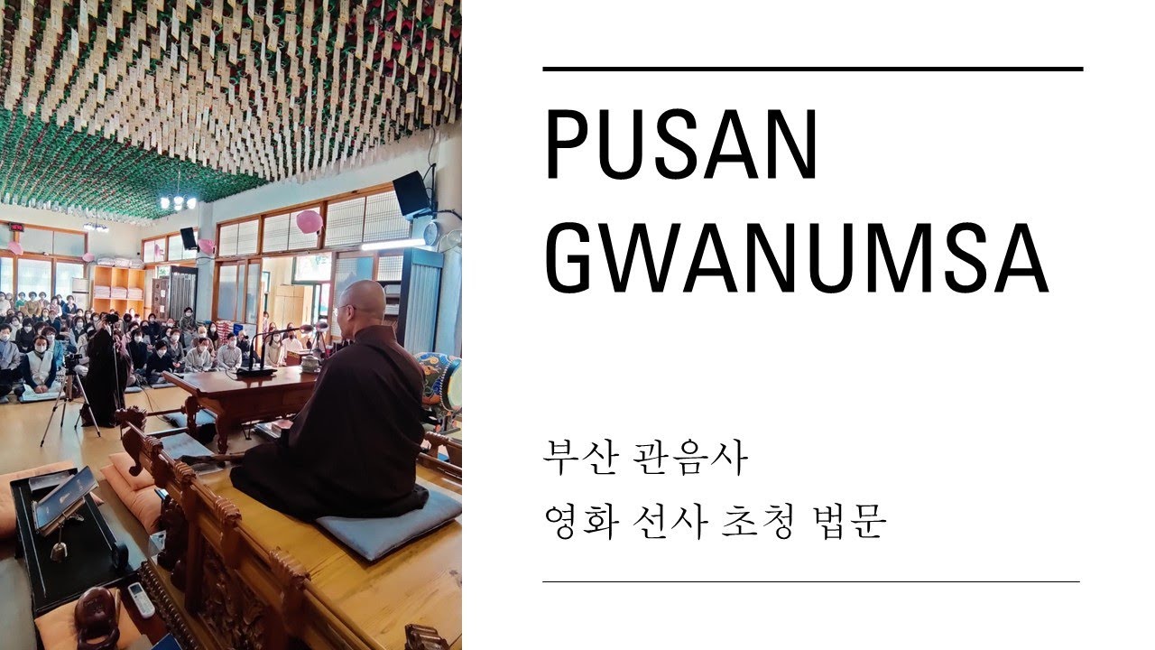 Dharma Talk at Gwan Eum Sa • 3 Non Outflows, 6 Principles 부산 관음사 법문 ...