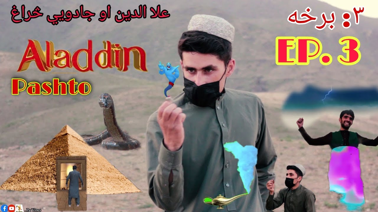 Aladdin ep 3 pashto|علاالدین او دګوتمۍ پیری ۳برخه |new pashto video by ...