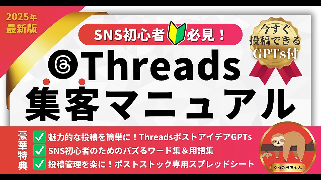 【SNS初心者必見！今すぐ投稿できるGPTs付き】Threads（スレッズ）集客マニュアル〜ゼロから注目を集める秘訣〜 - YouTube