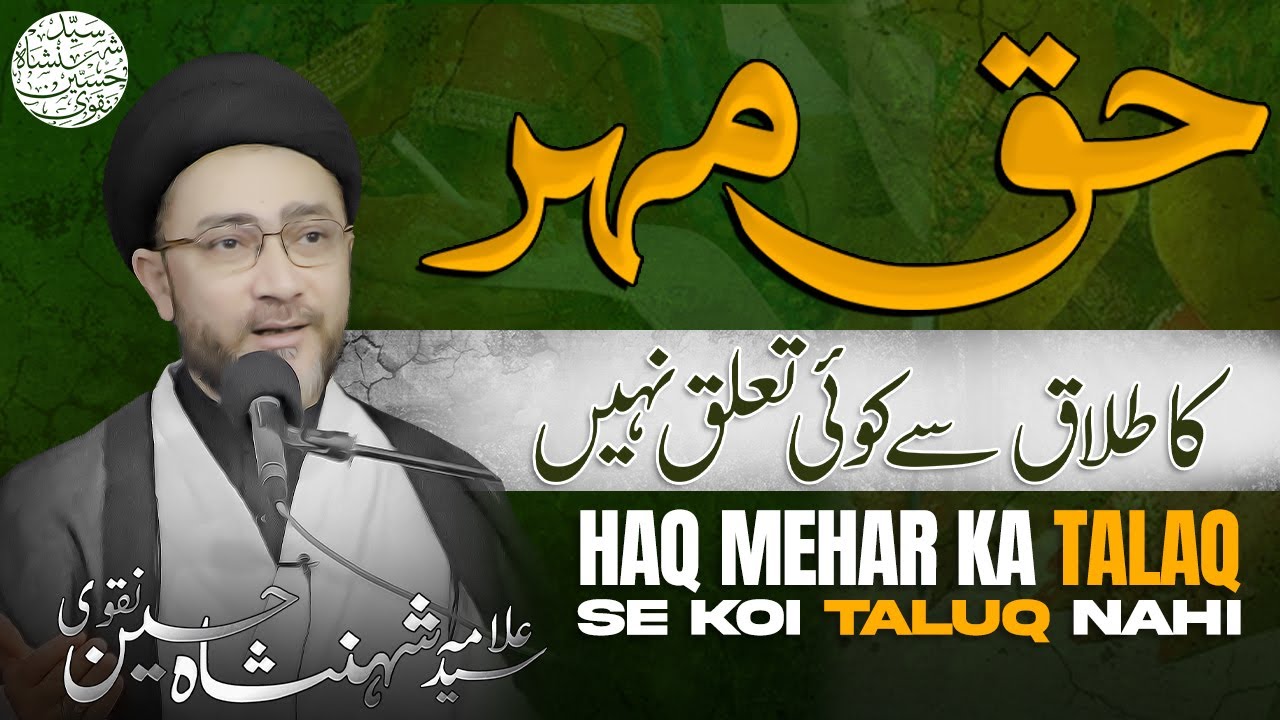 Haq Mehar Ka Talaq Se Koi Taluq Nahi || Allama Syed Shahenshah hussain ...