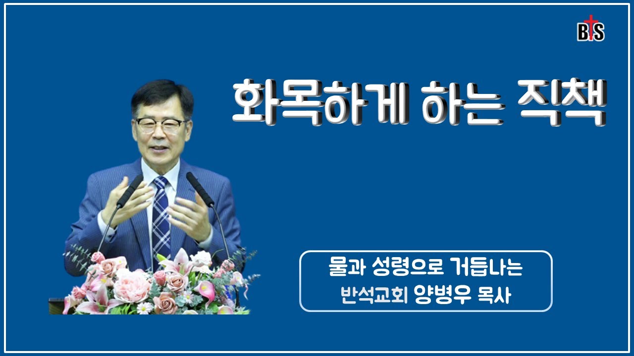 화목하게 하는 직책, 반석강단 양병우목사 Kenneth YANG - YouTube