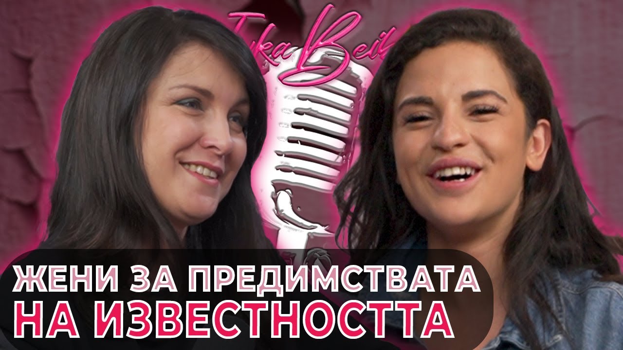 Жени Калканджиева за предимствата на известността | Ivka Beibe Podcast ...