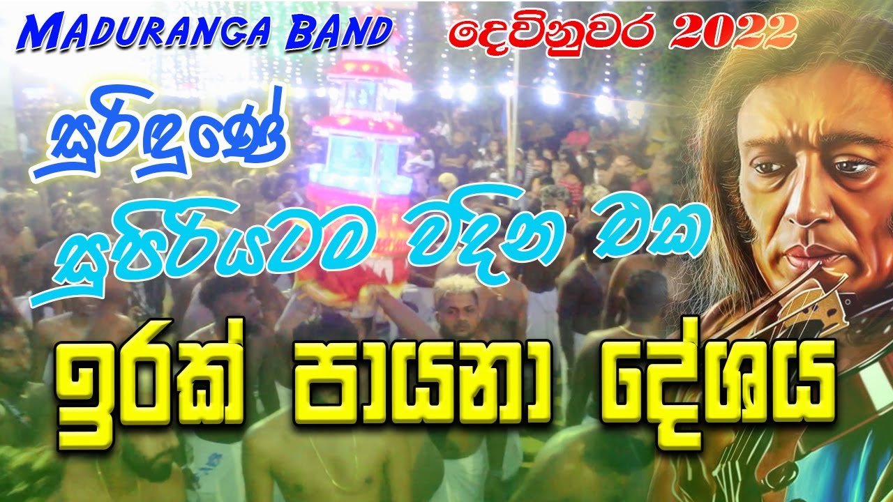Irak Payana | ඉරක් පායනා | Maduranga Kawadi | දෙවිනුවර | Devinuwara ...