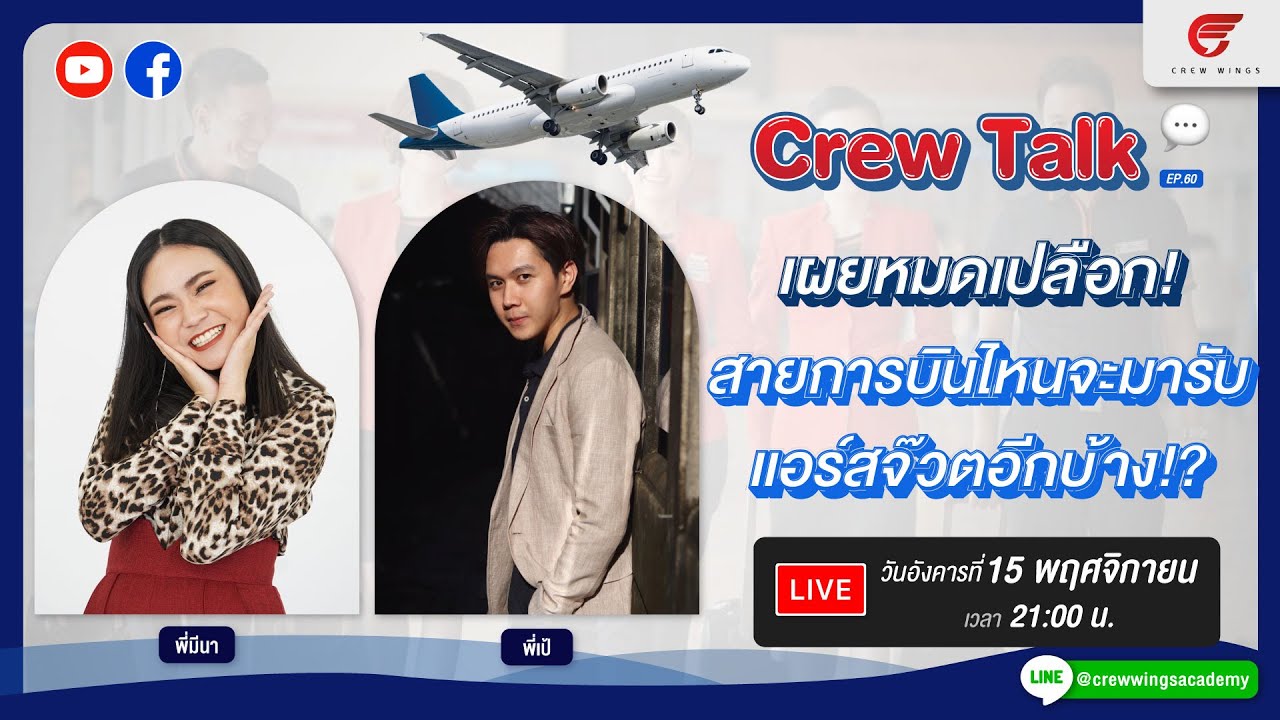 สายการบินไหนจะมารับแอร์โฮสเตส-สจ๊วตอีกบ้างปี 2022 | Crew Talk EP. 60 | #พี่มีนาติวแอร์ - YouTube