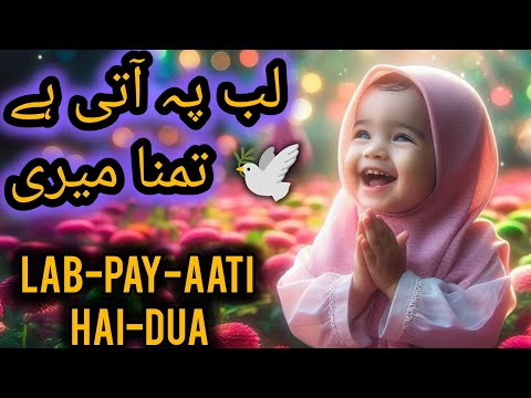 Lab Pe Aati Hai Shukr Ki Dua | Islamic 3D for Kids | islamic 3D Cartoon Poem for Kids I Naat 2026