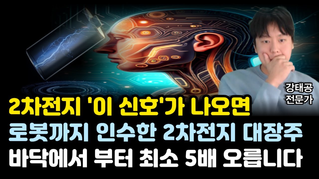 주식 로봇기업 인수한 2차전지 대장주 이 주식 바닥에서 부터 최소 5배는 오릅니다아이텍두산로보틱스레인보우로보틱스에코프로에코프로머티2차전지전망음극재대장주