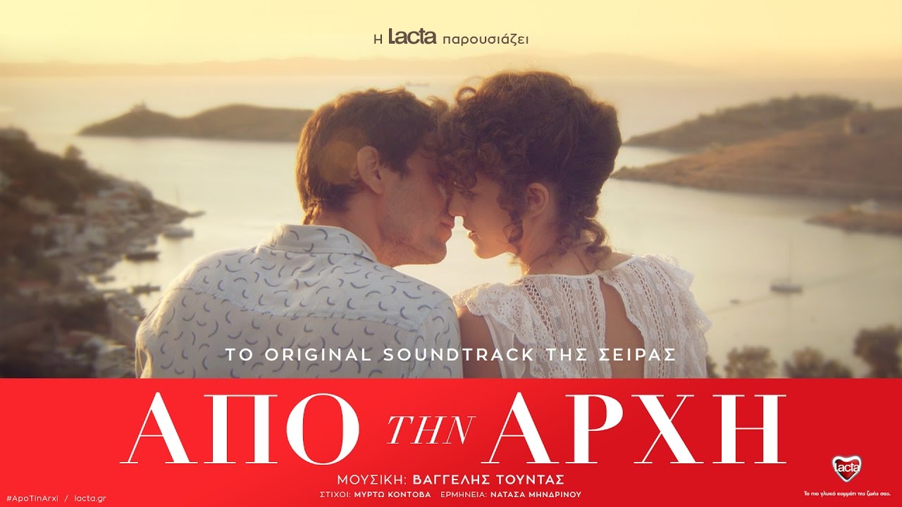 Lacta - Από την αρχή - Original Soundtrack - YouTube
