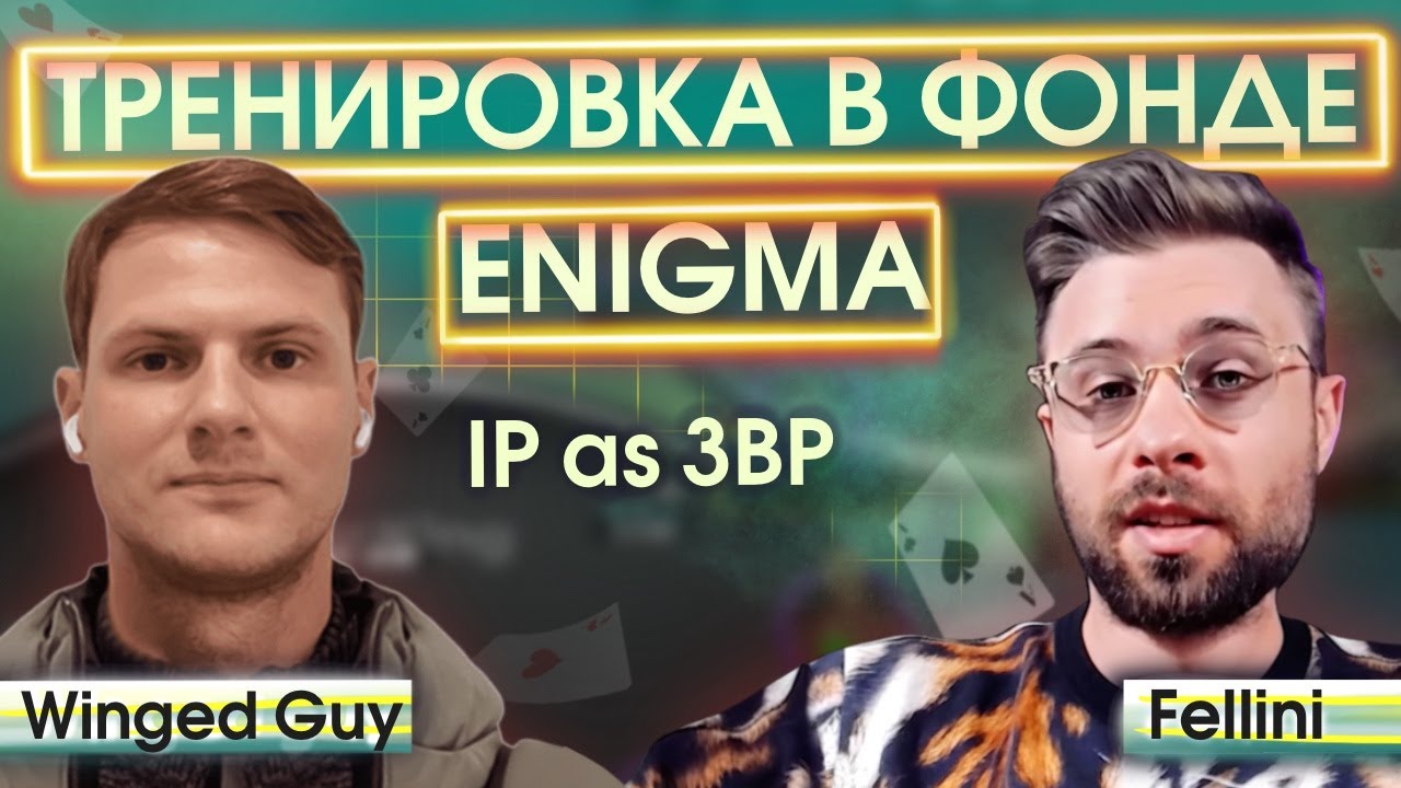Запись тренировки покерной школы Enigma с Winged Guy. IP as 3BP - YouTube