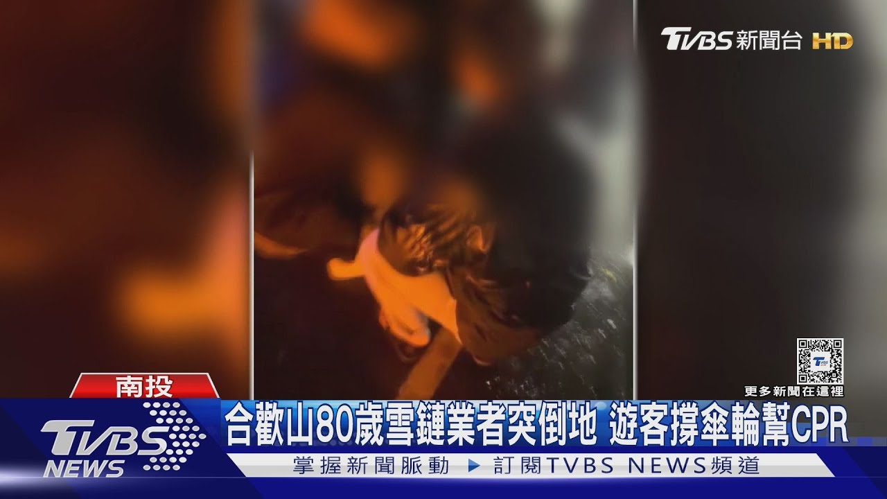 合歡山80歲雪鏈業者突倒地 遊客撐傘輪幫CPR｜TVBS新聞 @TVBSNEWS01 - YouTube
