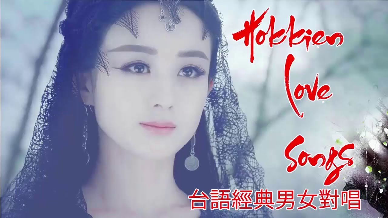 [ 台語歌王 ] 台語經典男女對唱 Hokkien Love Song (Taiwan) 100首台湾台语闽南语老歌精选 - 台湾经典老歌 ...