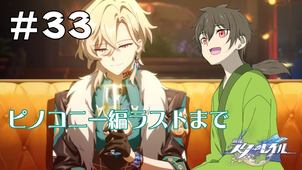 【崩壊：スターレイル】銀河の車窓から＃33【Vtuber／トヲル】 - YouTube