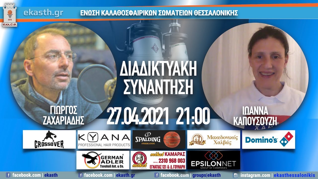 ΙΩΑΝΝΑ ΚΑΠΟΥΣΟΥΖΗ και ΓΙΩΡΓΟΣ ΖΑΧΑΡΙΑΔΗΣ … συνομιλούν μπασκετικά σε ...