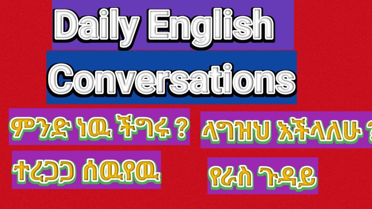 እንግሊዘኛ በአማረኛ ትምህርት|#English to Amharic |English in Amharic| English ...