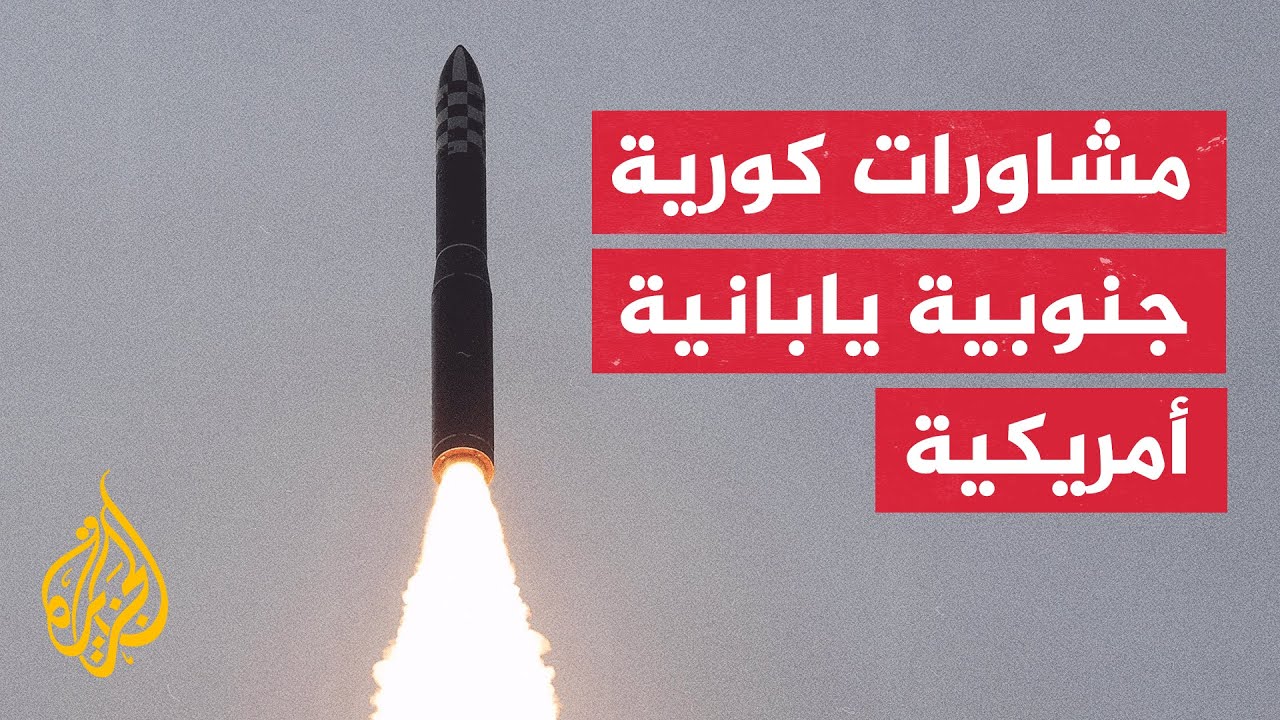 سيول وواشنطن تعززان تعاونهما العسكري بالرد على استفزازات كوريا الشمالية