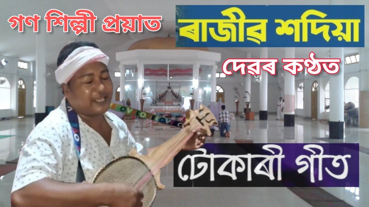 Tokari Geet by Late Rajib Sadiya | Assamese Folk Music | Tribute to a ...