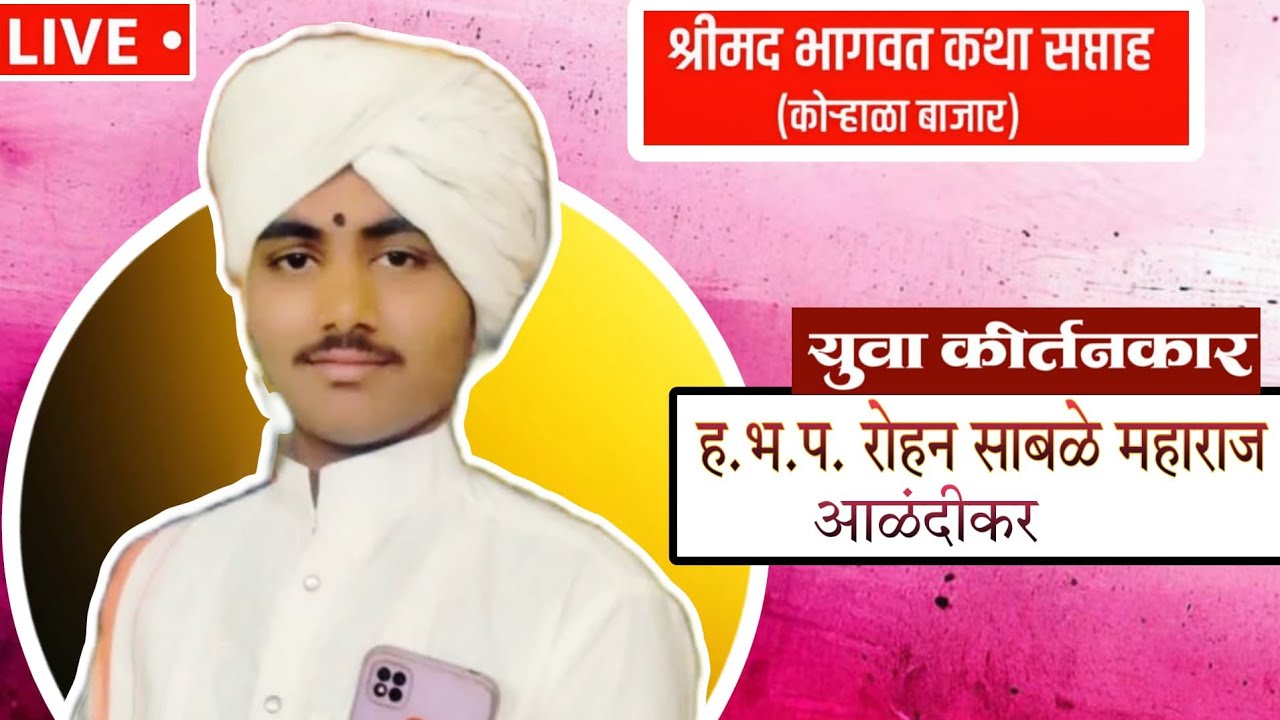 युवा किर्तनकार ह . भ . प . रोहन महाराज साबळे ( आळंदीकर ) | Yuva ...