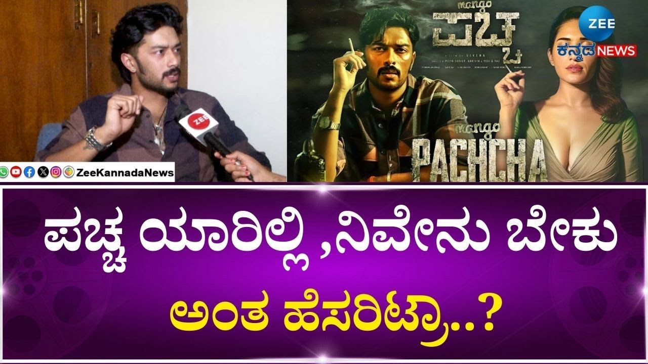 Sanchith Sanjeev | ʼMANGO PACHCHA' | Kichcha Sudeep | ಮ್ಯಾಂಗೋ ಪಚ್ಚ ಕಥೆ ...
