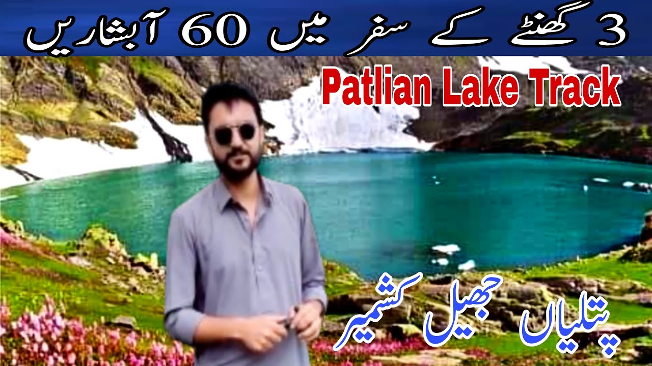 Patlian lake kashmir | 60 waterfalls | neelum valley | most beautiful pace of kashmir - YouTube